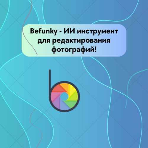 Befunky - ИИ инструмент для редактирования фотографий!